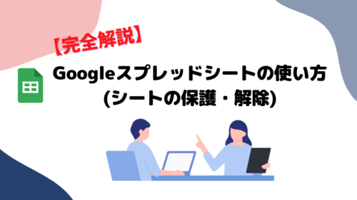 【完全解説】Googleスプレッドシートの使い方(シートの保護・解除) | gungiiのなるほどHack&Tips