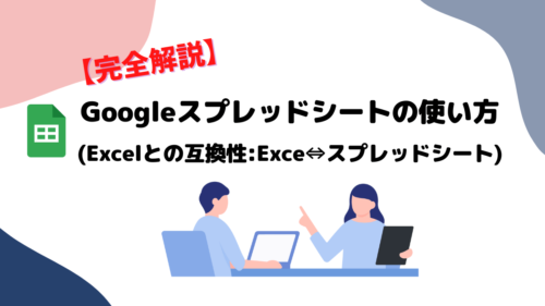 【完全解説】googleスプレッドシートの使い方(Excel⇔スプレッドシート) | gungiiのなるほどHack&Tips
