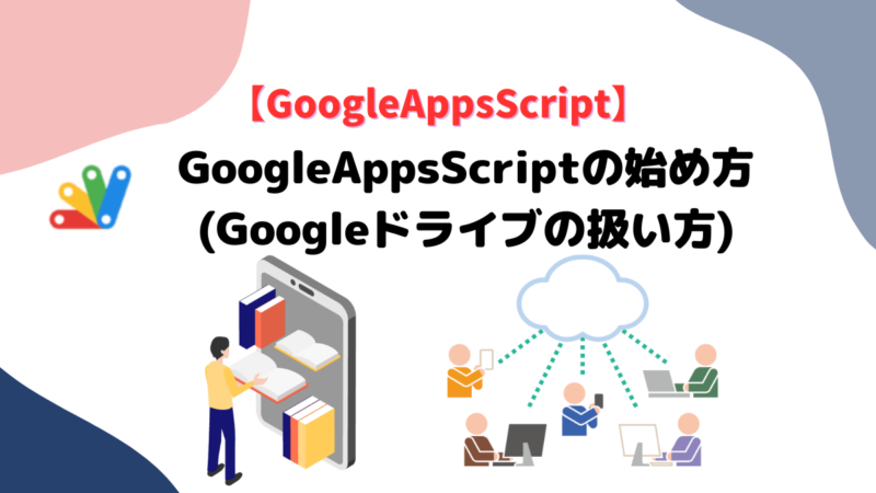 GoogleAppsScriptの始め方(Googleドライブの扱い方) | gungiiのなるほどHack&Tips