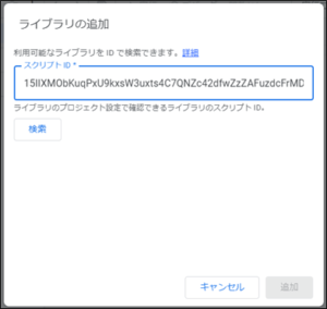 GoogleAppsScriptの始め方(ライブラリーの導入) | gungiiのなるほどHack&Tips