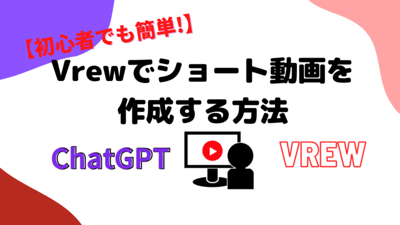 初心者でも簡単！Vrewでショート動画を作成する方法 | gungiiのなるほどHack&Tips